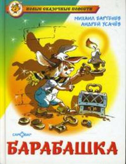 Барабашка или обещано большое вознаграждение (Бартенев М, Усачев А.)
