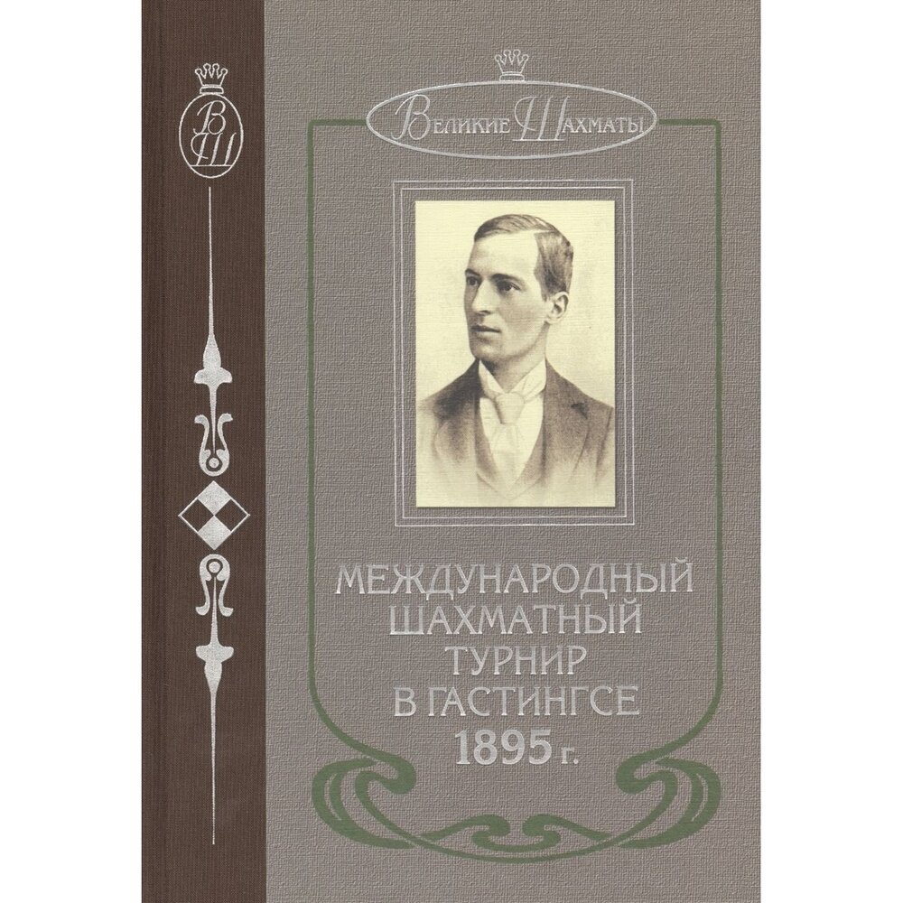 Книга Русский шахматный дом Великие шахматы. Международный шахматный турнир в Гастингсе 1895 года. 2020 год, Э. Шаллоп