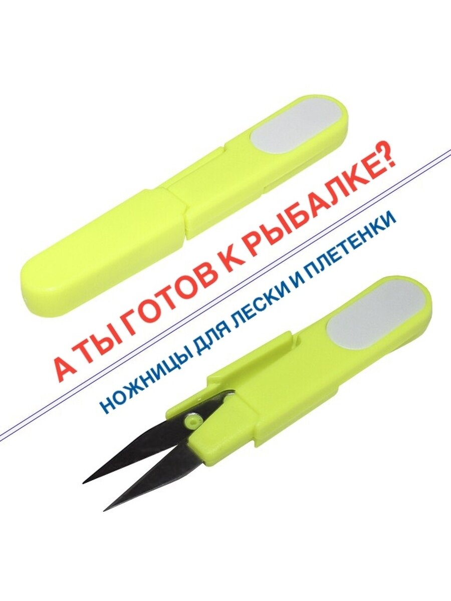 Ножницы рыболовные с крышкой