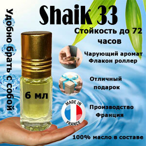 Масляные духи Shaik 33, женский аромат, 6 мл.