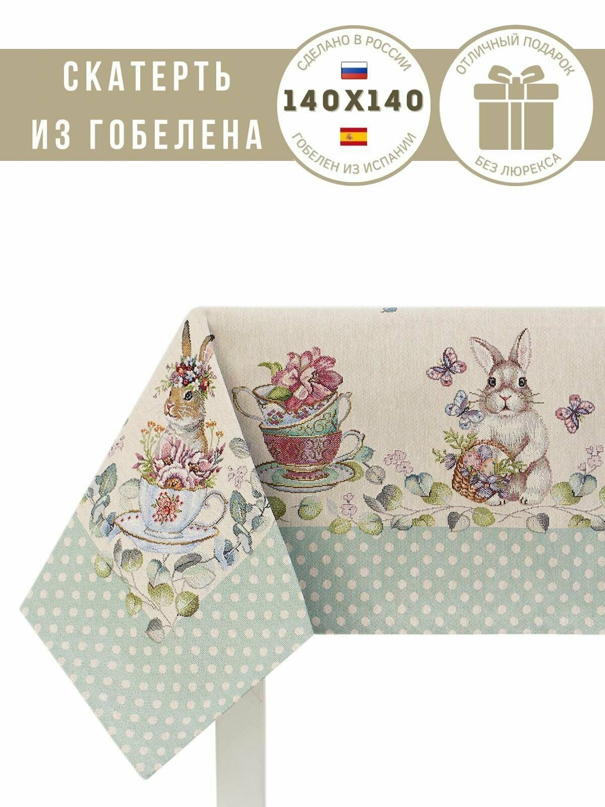 Скатерть Le Gobelin Зайки сладкоежки 140х140 см