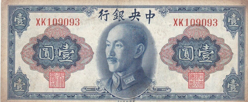 Китай 1 юань 1945 г. (2)