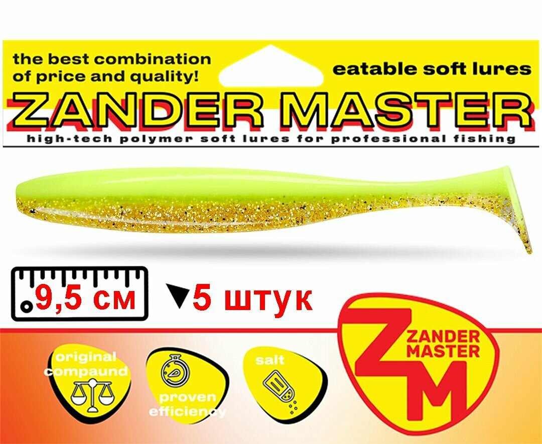 Силиконовая съедобная приманка для рыбалки ZanderMaster "YEZY SHINE" 9,5см (5 штук)easy shiner/ изи шайнер