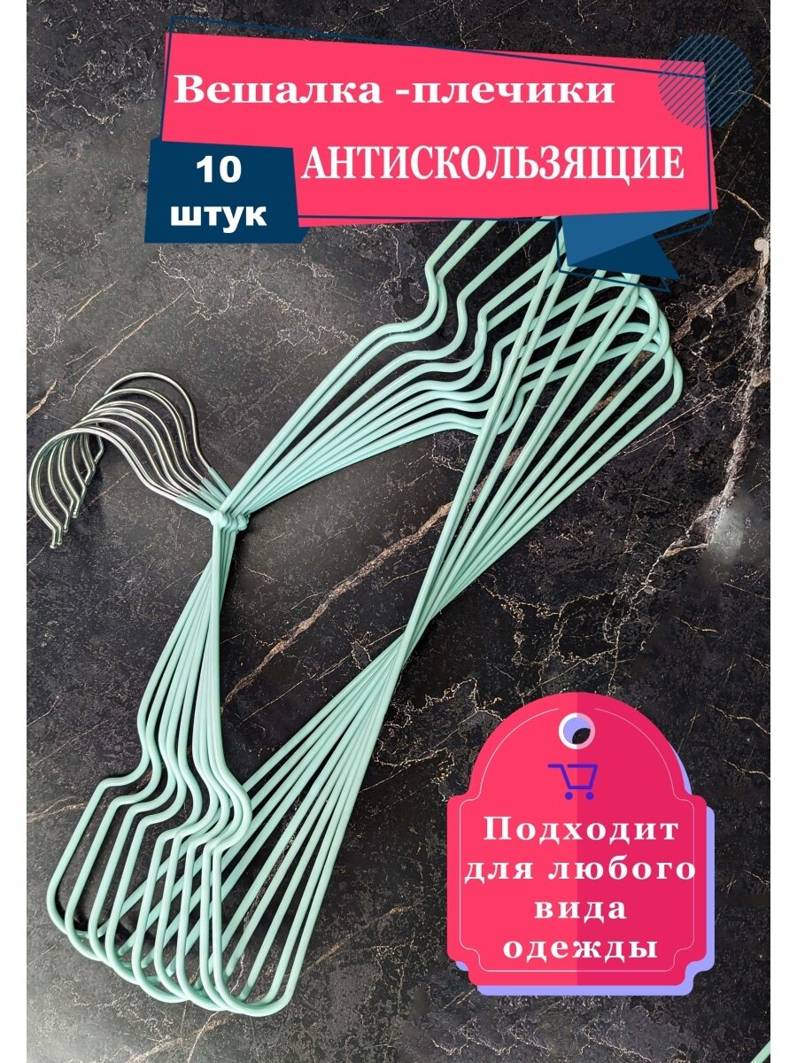 Вешалки-плечики