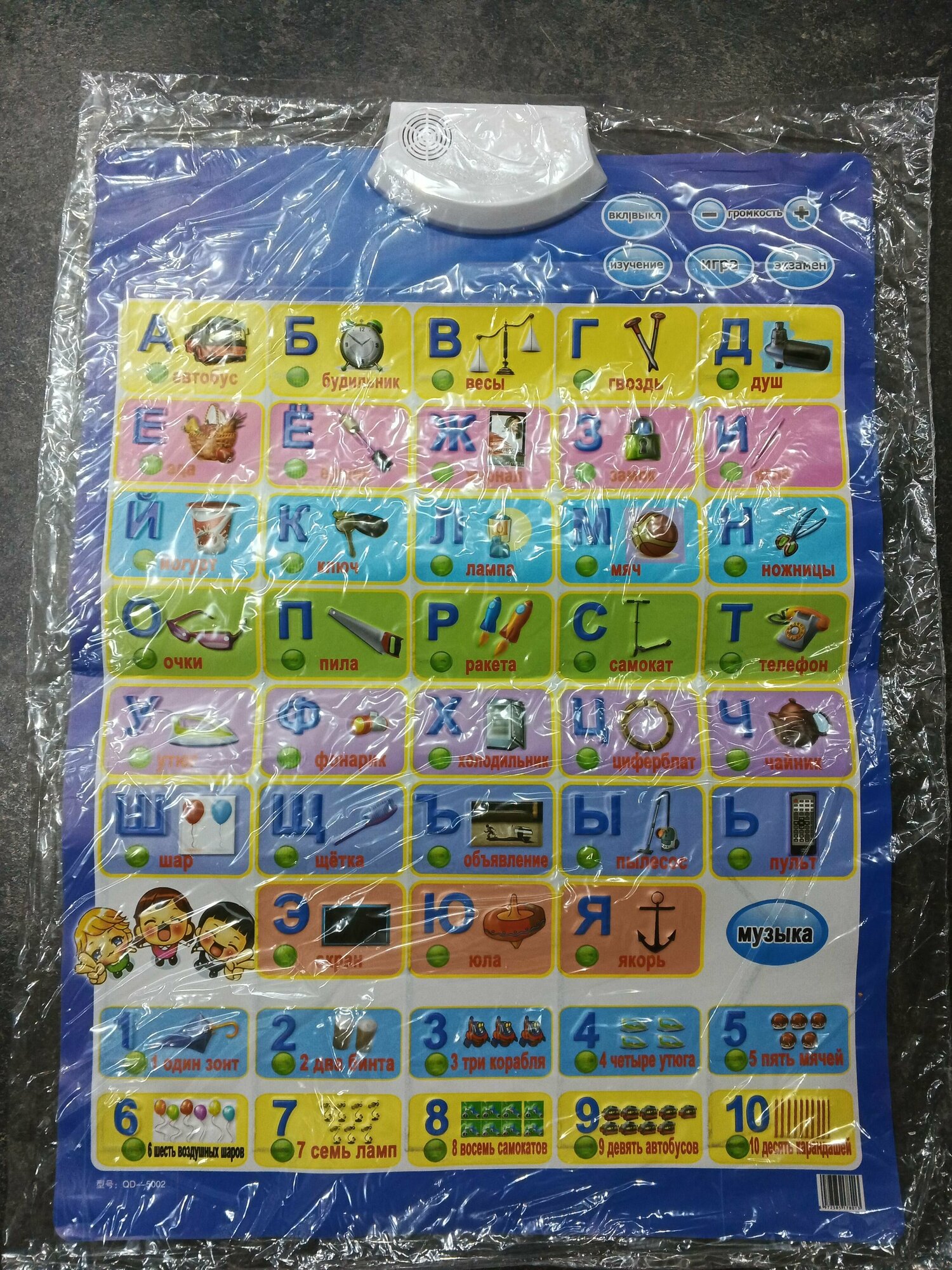 Говорящий обучающий плакат, буквы и цифры, музыка