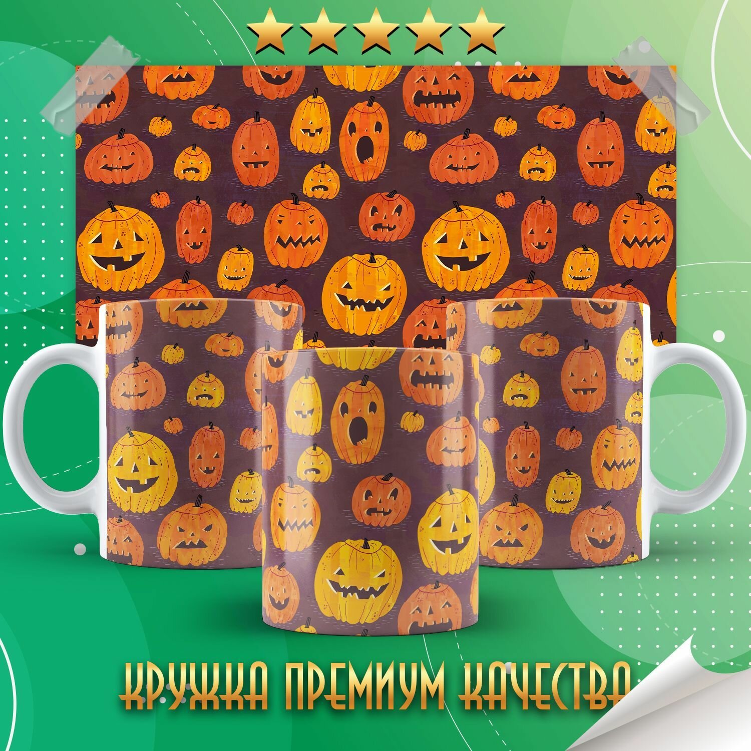 Кружка "Halloween / Хэллоуин" PrintMania 330мл