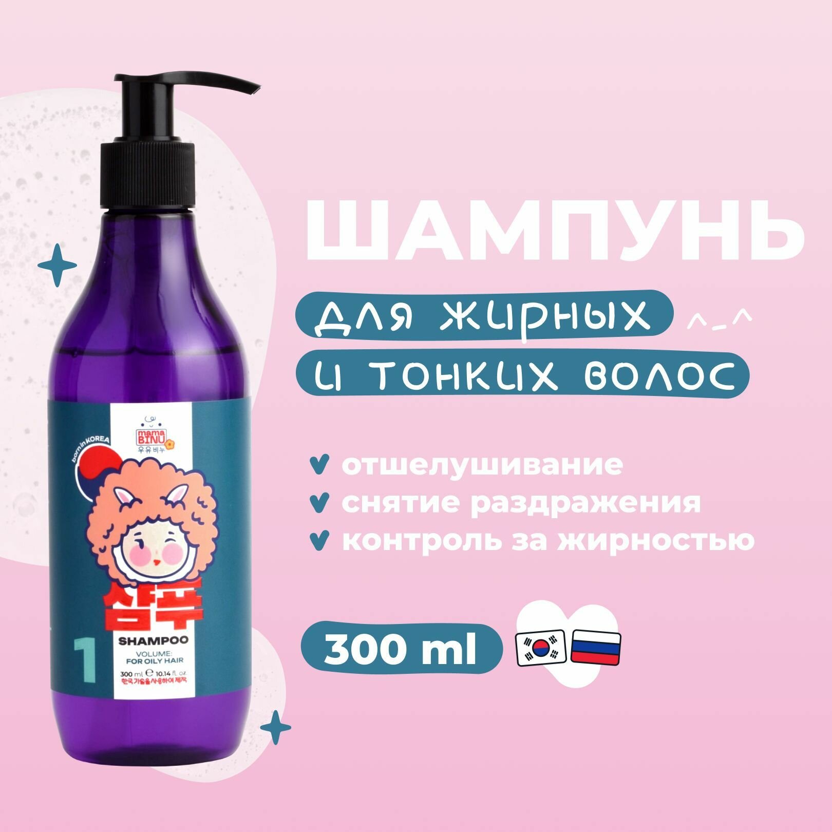 Шампунь Корея для жирных и тонких волос и прикорневого объема "mama BINU Volume", 300 мл с дозатором