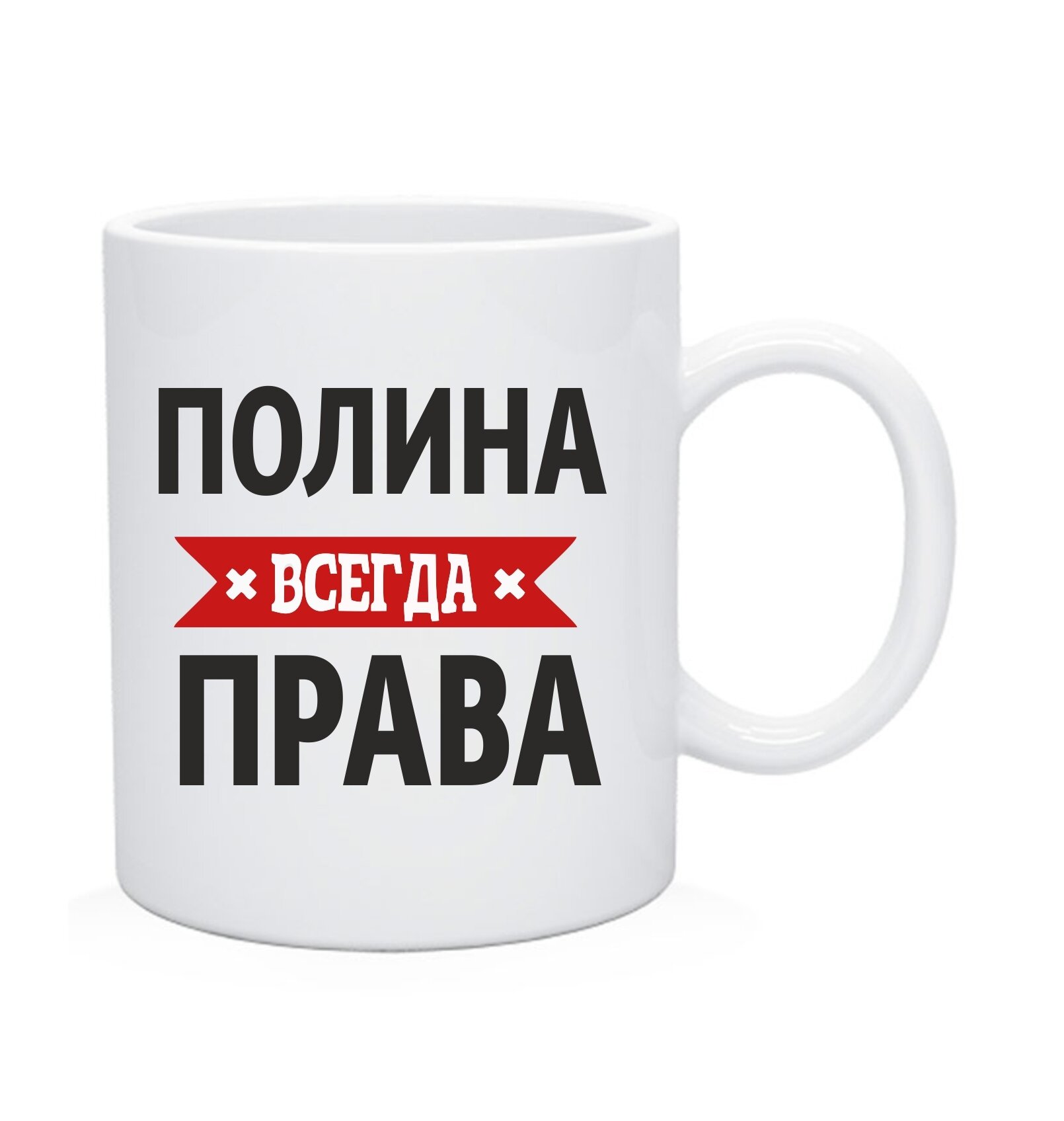 Кружка, Чашка с именем "Полина всегда права"