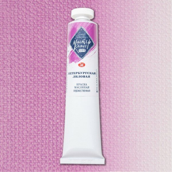 Масляная краска, Петербургская лиловая, "Мастер-класс", туба 46 мл.