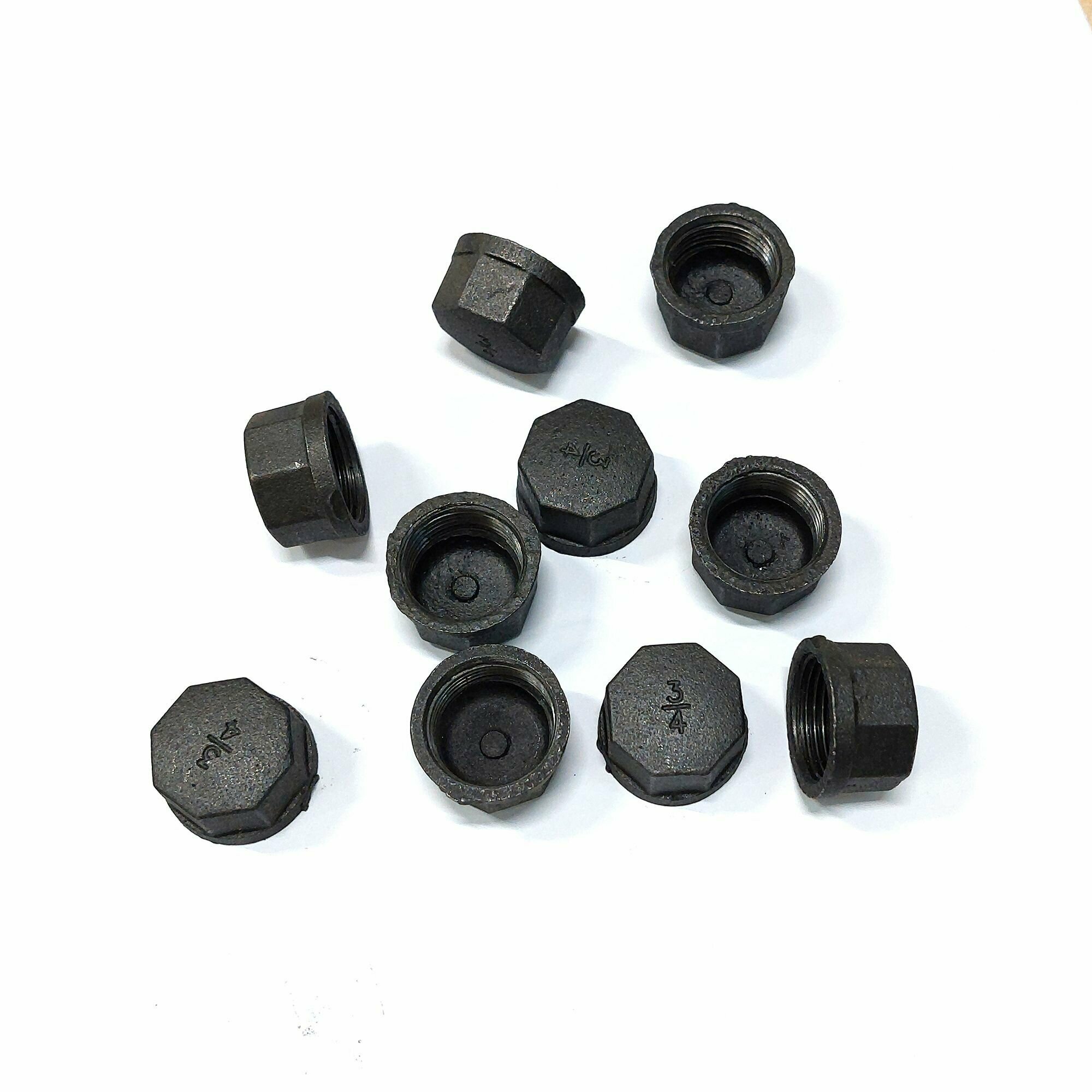 Заглушка чугунная 3/4(ДУ20) - 10 штук