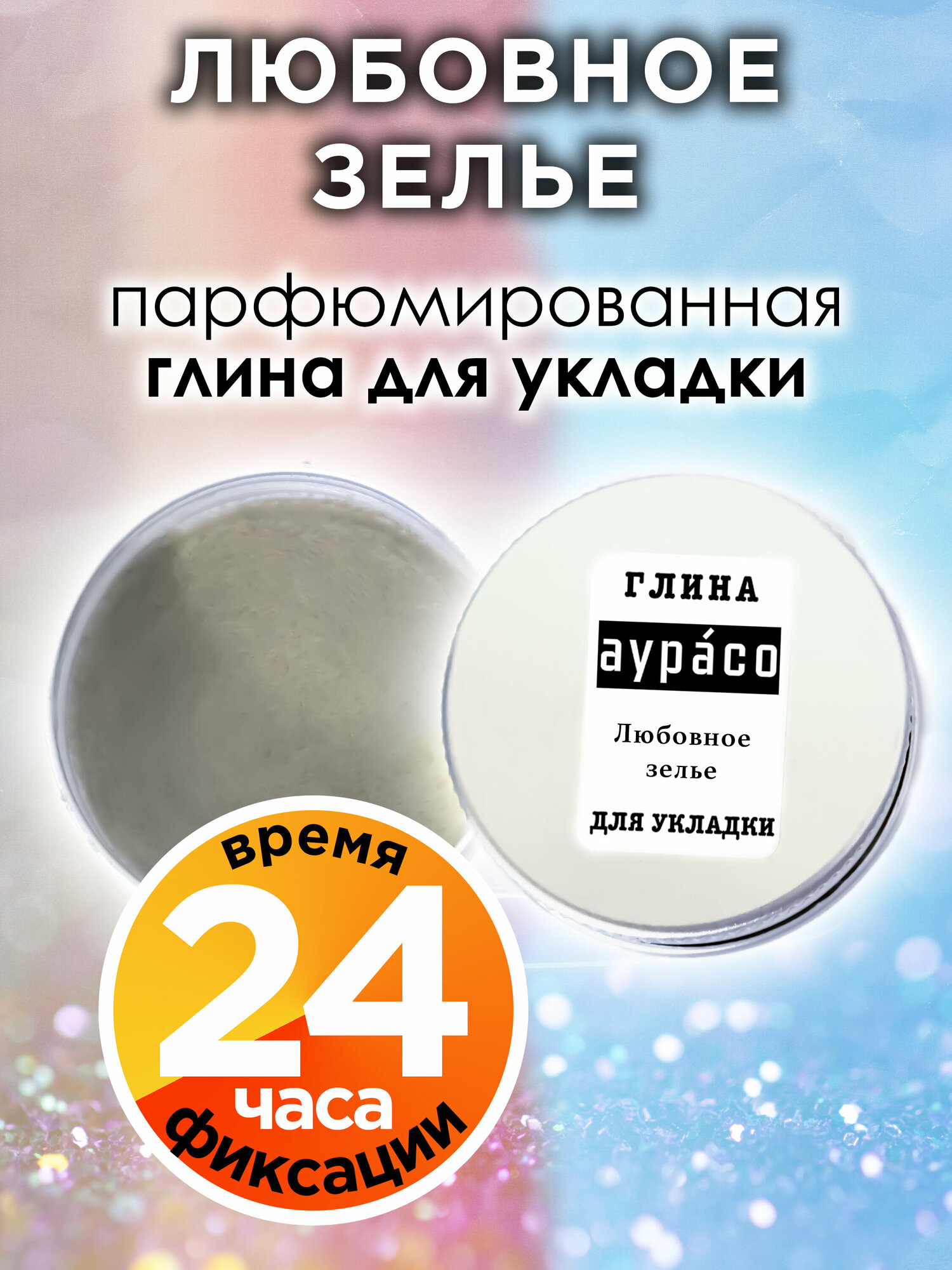 Любовное зелье - парфюмированная глина Аурасо для укладки волос сильной фиксации, матирующая, из натуральных материалов