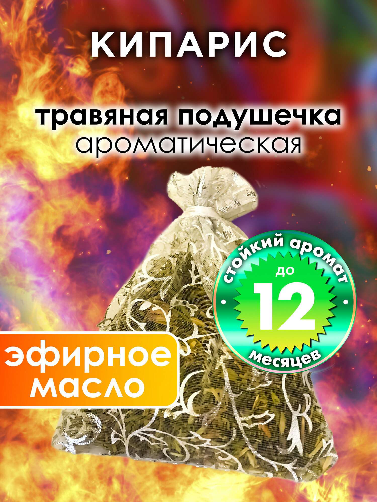 Кипарис - ароматическое саше Аурасо, парфюмированная подушечка для дома, шкафа, белья, аромасаше для автомобиля