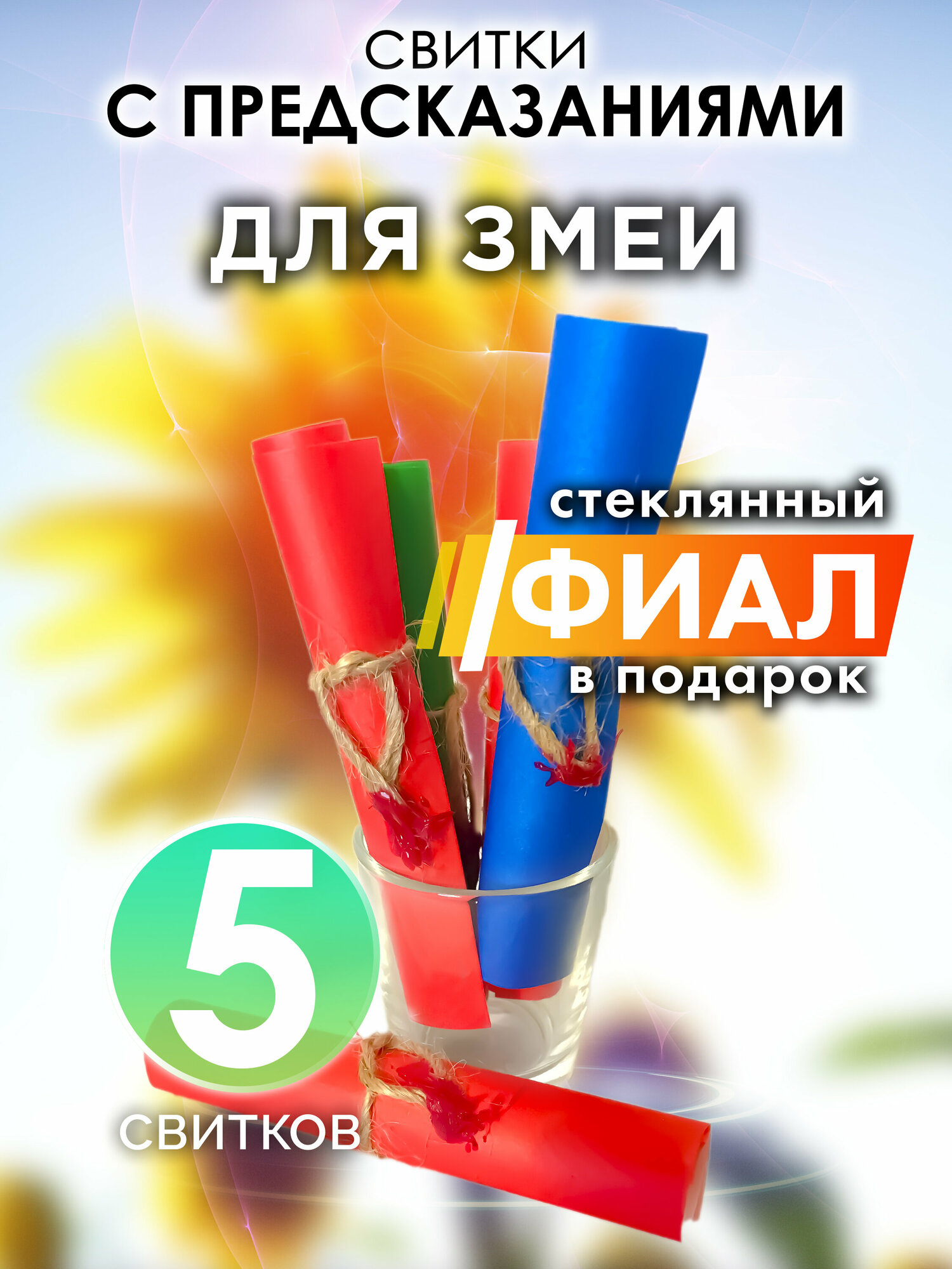 Для Змеи - набор свитков Аурасо с предсказаниями в стеклянном фиале, подарок на день рождения, Новый Год или свадьбу