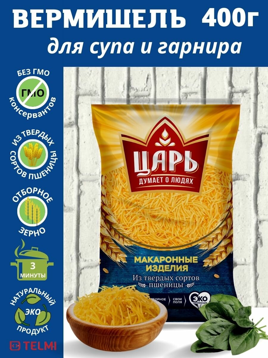 Вермишель Царь группа А высший сорт 400г