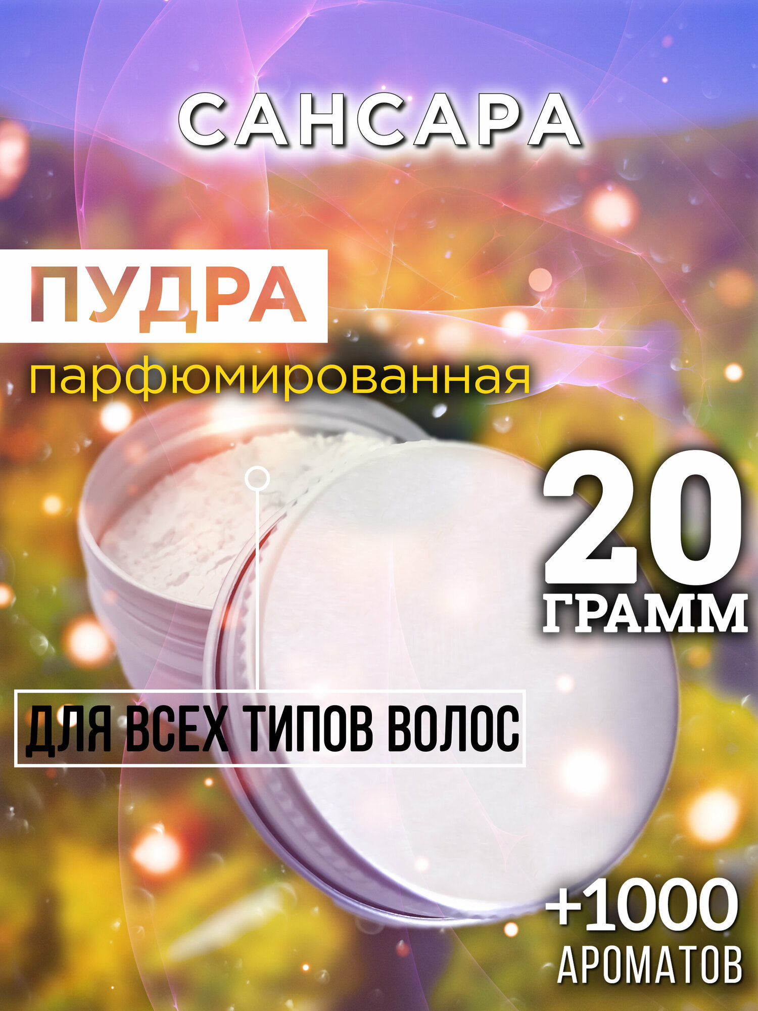 Сансара - пудра для волос Аурасо, для создания быстрого прикорневого объема, универсальная, парфюмированная, натуральная, унисекс, 20 гр