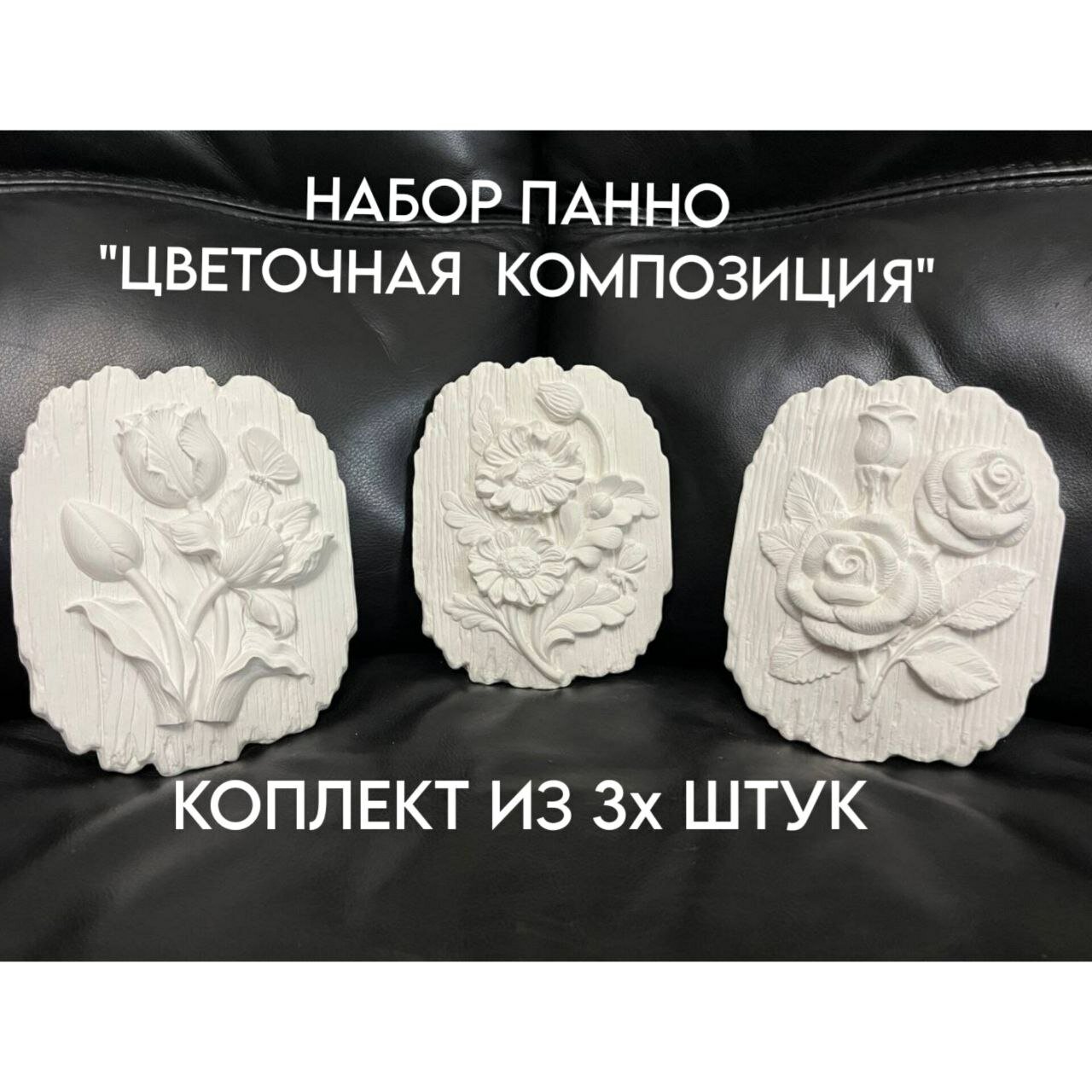 Набор Панно на стену Цветы 3 штуки / Цветочный барельеф на стену