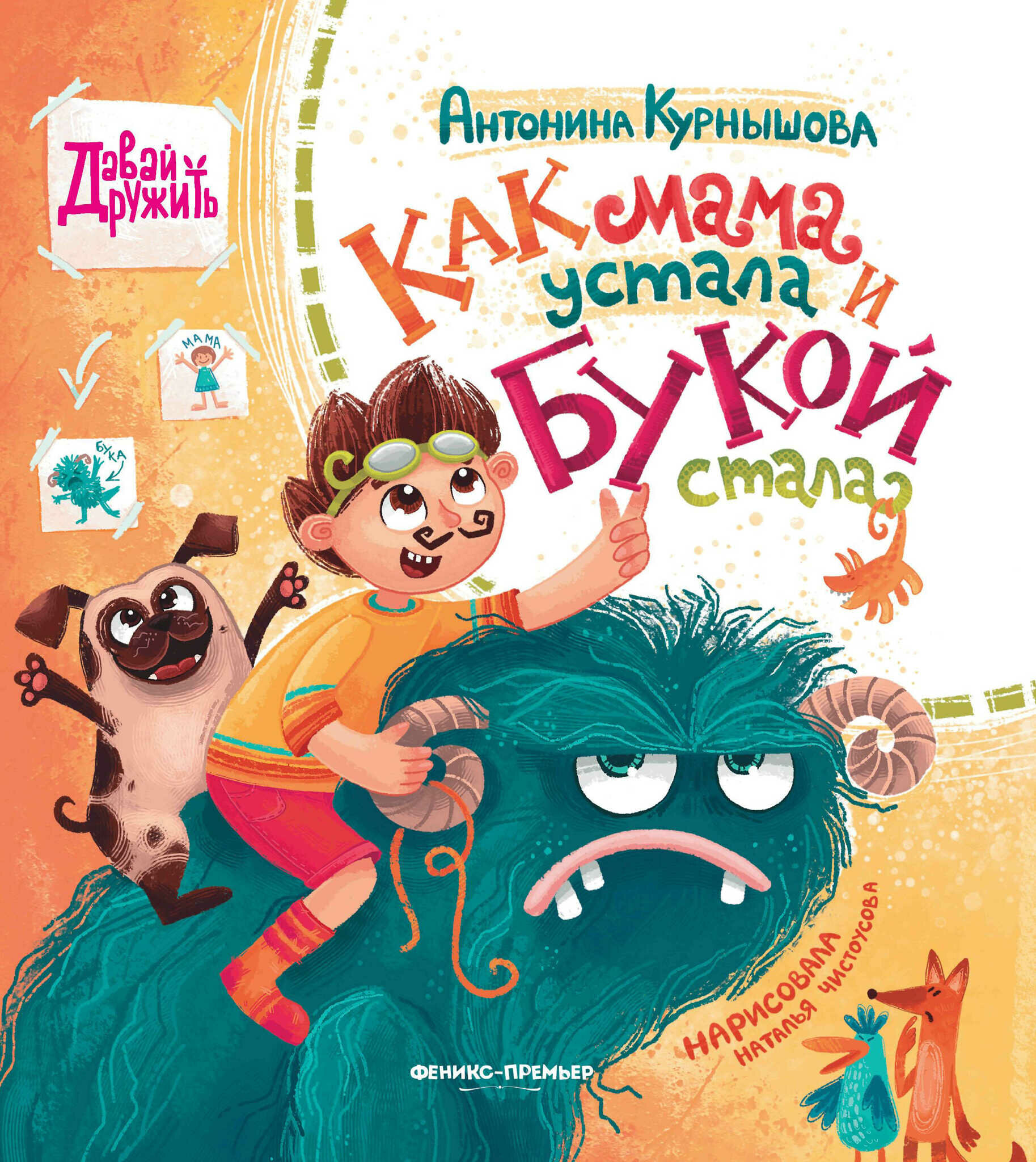 Книга "Как мама устала и букой стала", от Феникс-Премьер, сказки, твердый переплет, 31 стр.