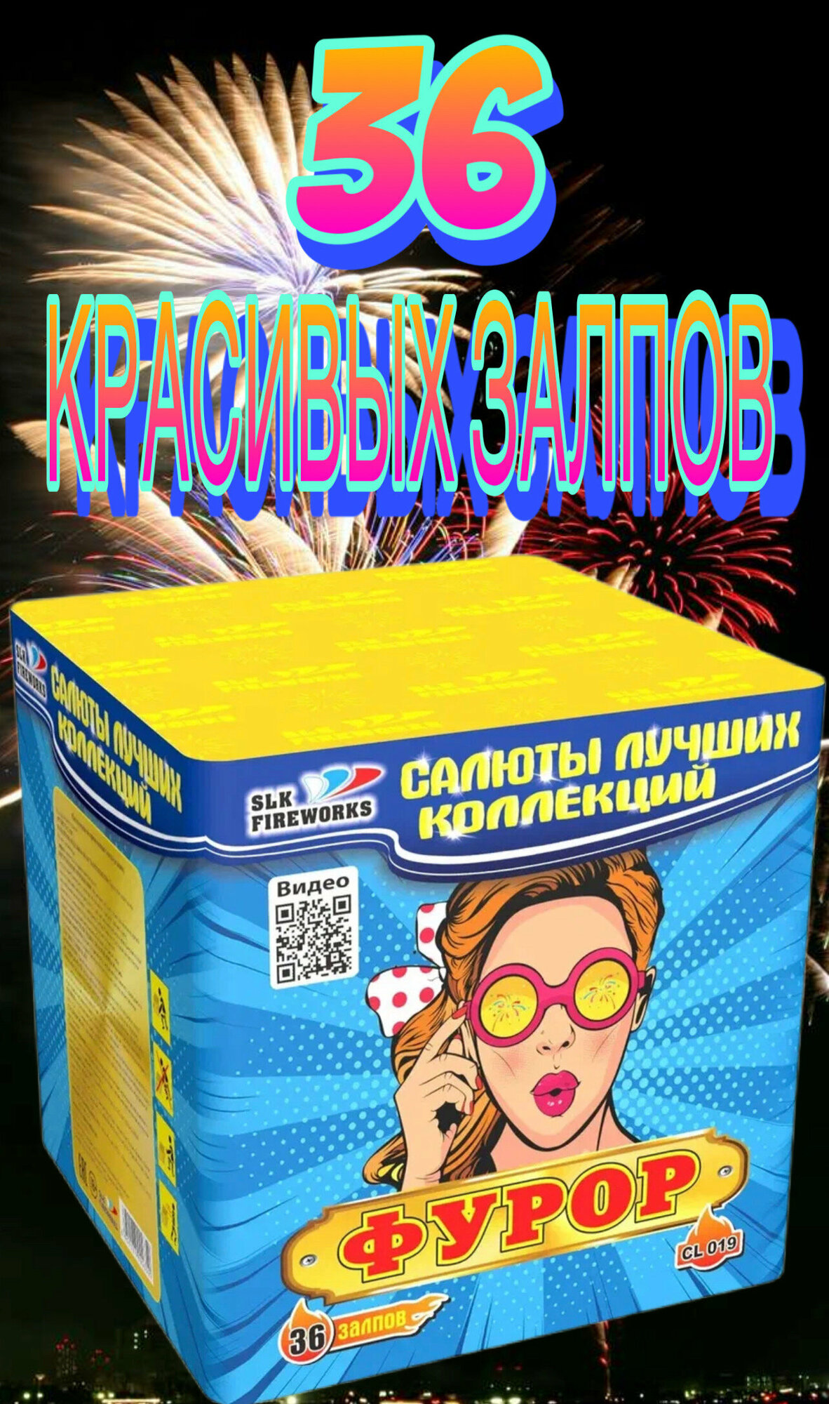 Салют Фурор