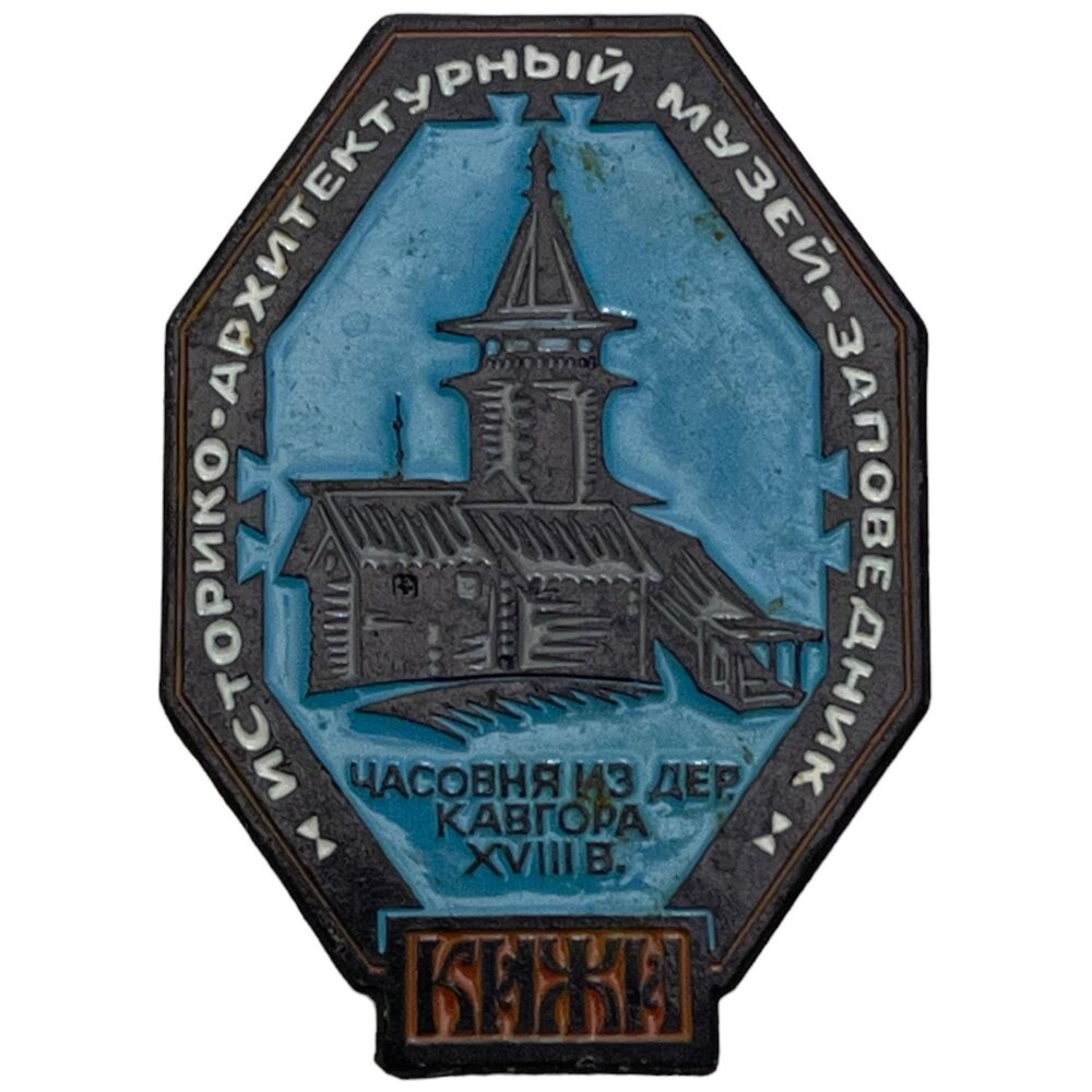 Знак "Историко-архитектурный музей-заповедник Кижи. Часовня из дер. Кавгора XVIII в." СССР 1981-1990