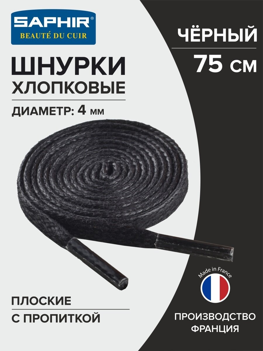 Шнурки Saphir хлопковые плоские с пропиткой 75 см, диаметр 4 мм, цвет 01 черный