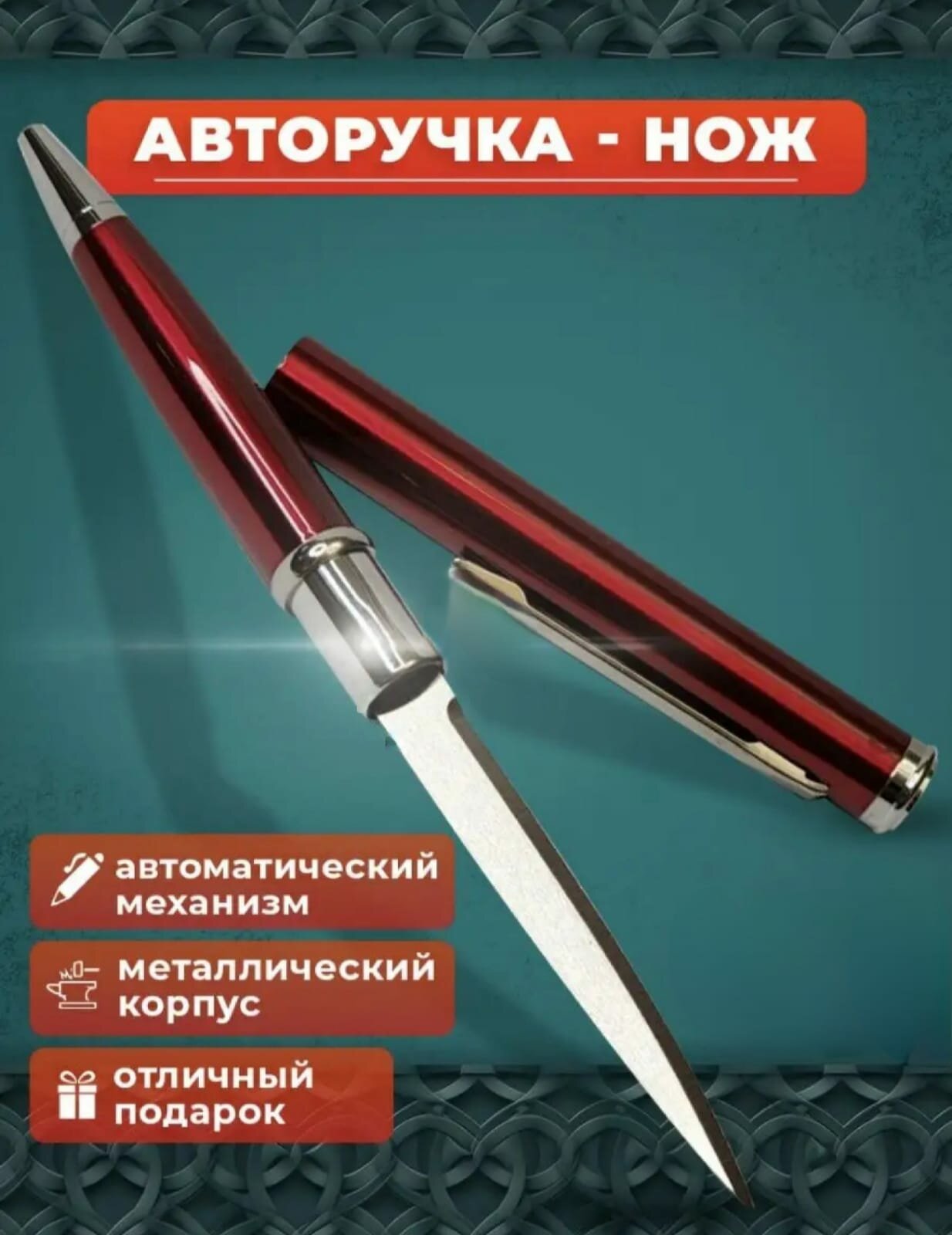 Ручка - нож , тактическая шариковая авторучка с секретом , набор 2 штуки . Цвет красный .
