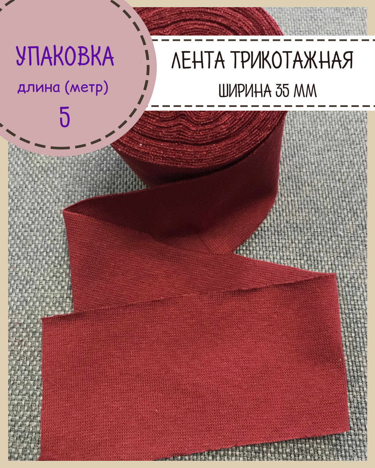 Рибана/лента трикотажная окантовочная для горловины/подвяз/лента для рукоделия, Ш-35мм, длина 5метров, цвет бордовый