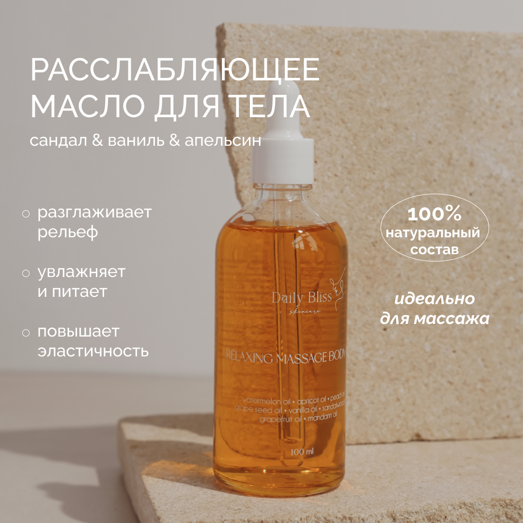 Daily Bliss / Массажное масло для тела, увлажняющее "Сандал, ваниль, грейпфрут". Натуральная косметика от растяжек и против целлюлита.