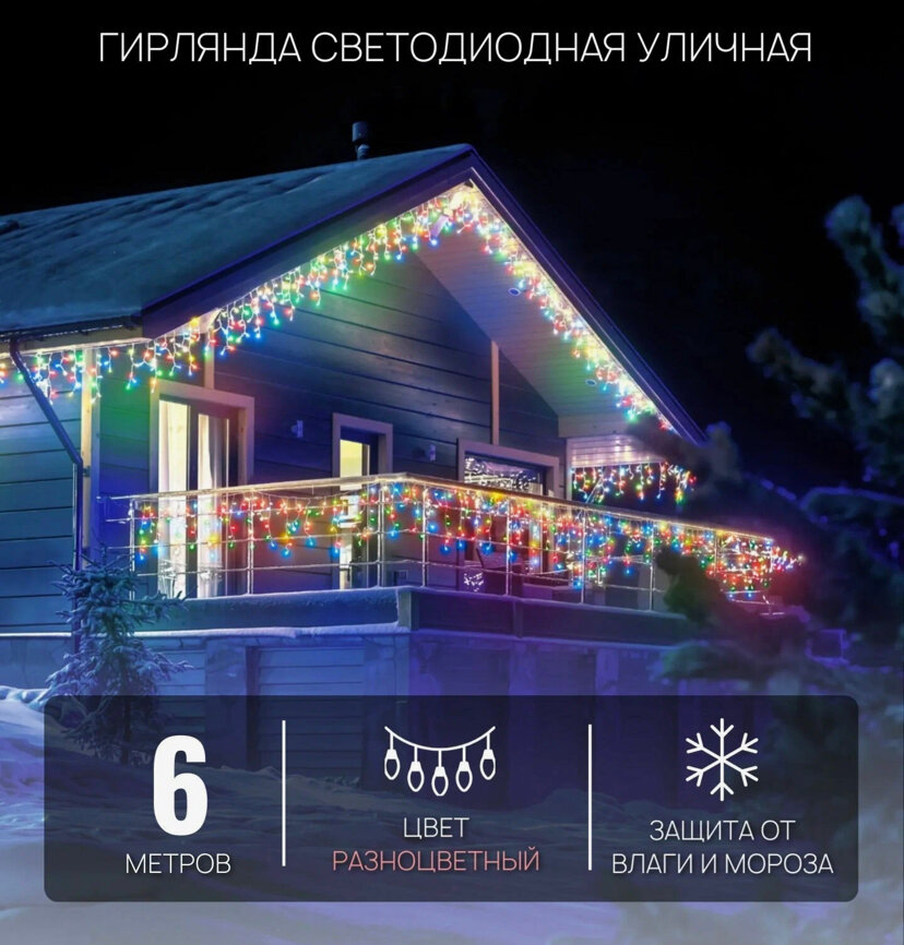 Электрогирлянда уличная Бахрома 6 м, 500 ламп, светодиодная, питание от сети 220 В, цветная.