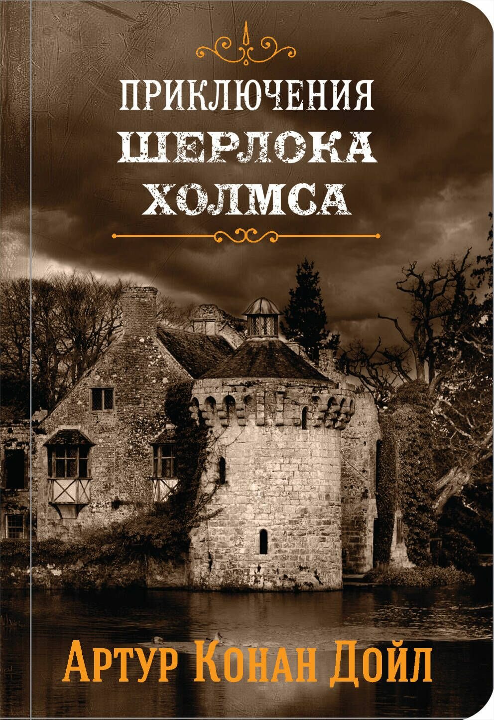 Приключения Шерлока Холмса. Том IV