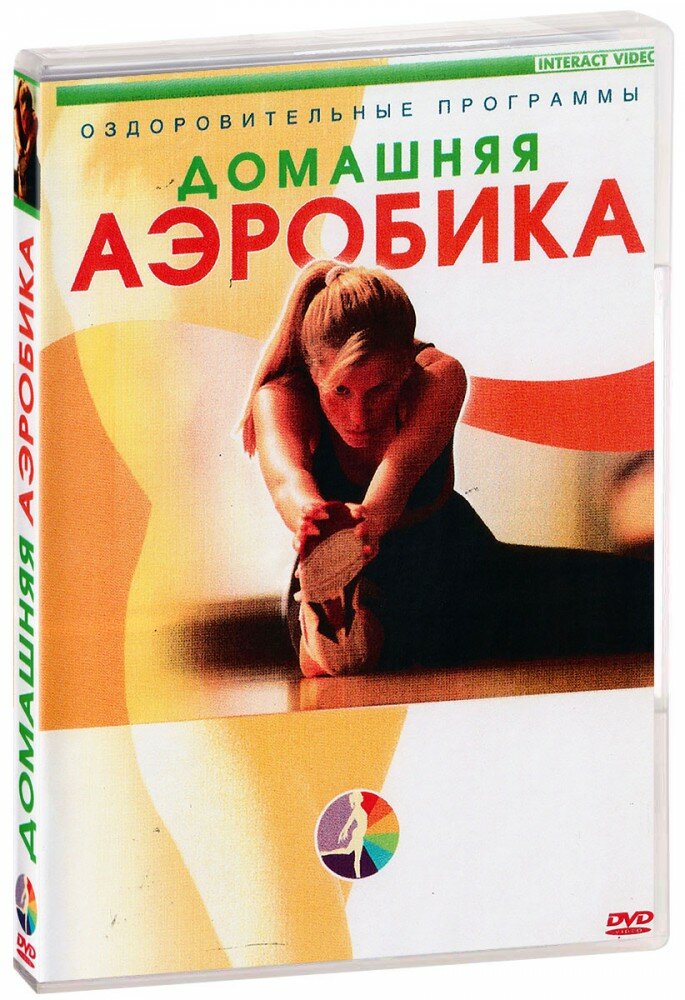 Домашняя аэробика (DVD-R) (2005 год, ДВД диск, DVD Box, Россия)