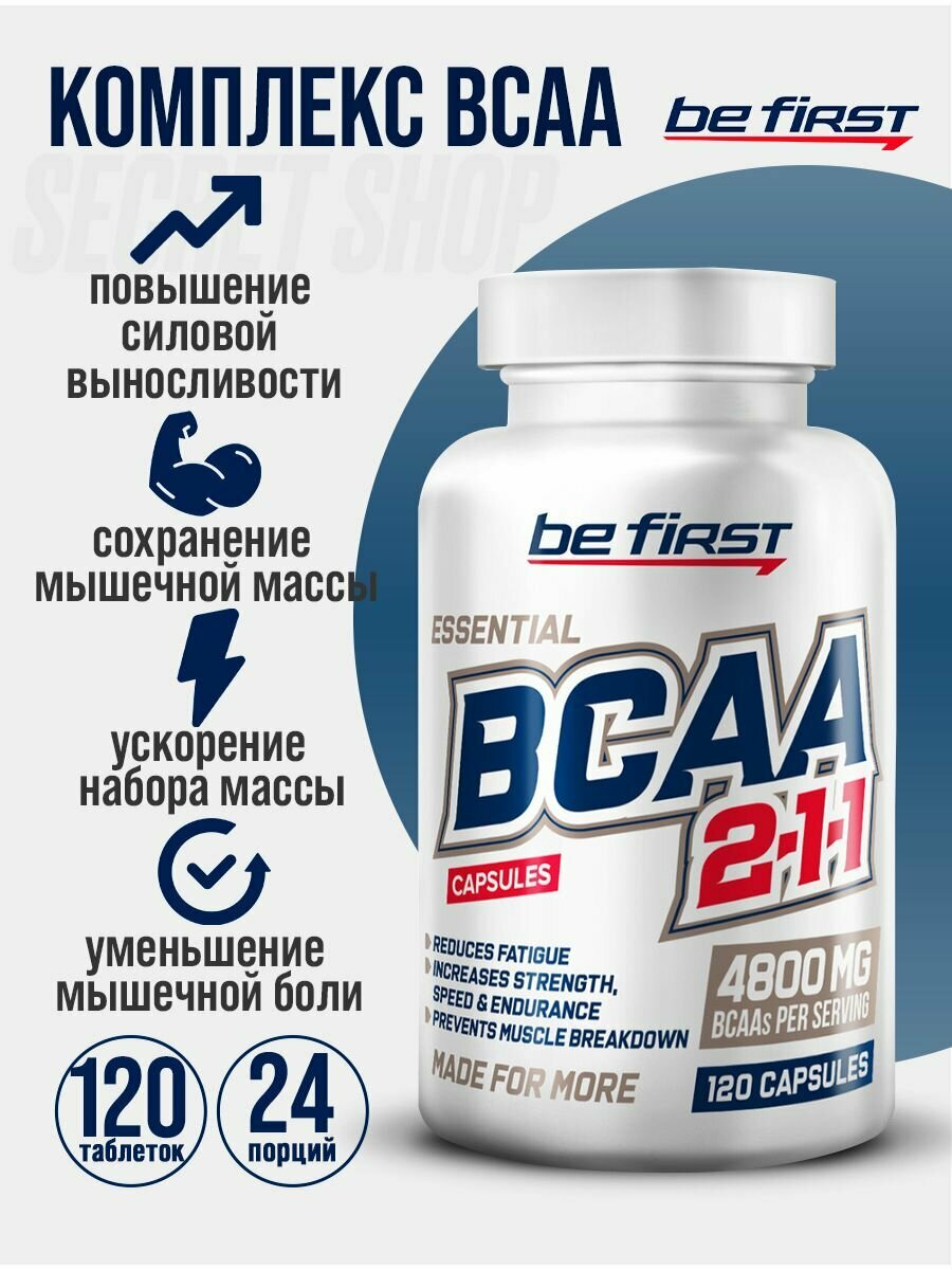 Be First BCAA в таблетках аминокислотная добавка 120 таблеток бцаа