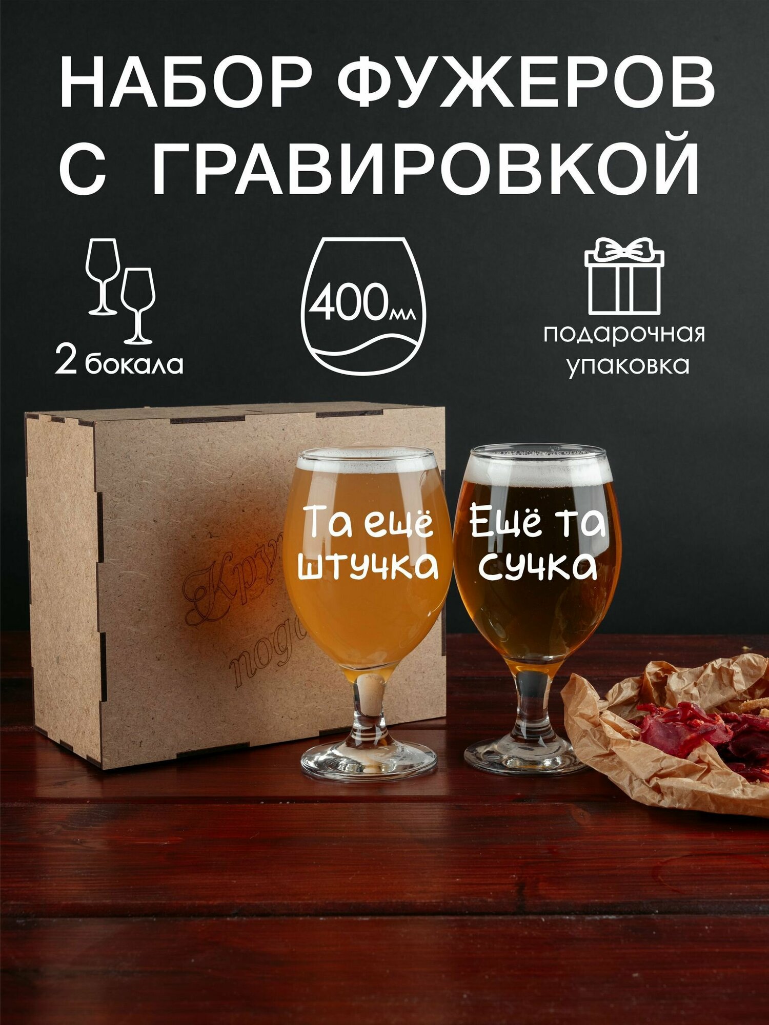 Набор фужеров для пива, вина, воды с гравировкой Та ещё штучка Ещё та сучка