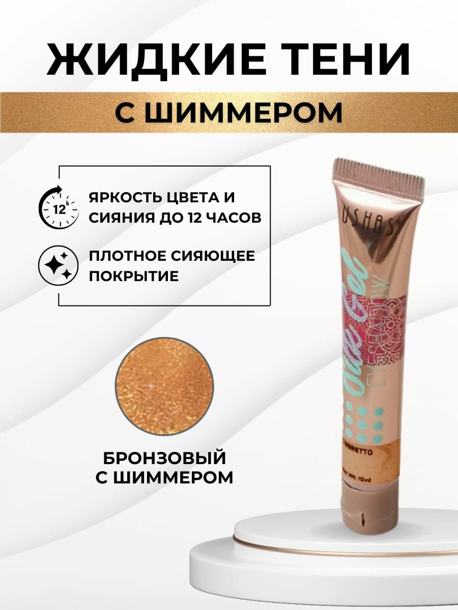 Жидкие тени для глаз USHAS К287 в тюбике, с шиммером, бронзовый