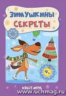 НовогодРазвивашки Зимушкина Квест-игра с секретами д/детей 4-5 лет (Славина Т. Н.)