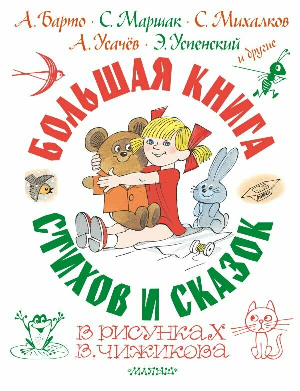 Большая книга стихов и сказок в рисунках В. Чижикова (Остер Г. Б, Дмитрюк В. А, Запесочная Е. А.)