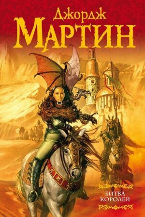 Мартин Дж. Р. Р.(АСТ) Битва королей ()
