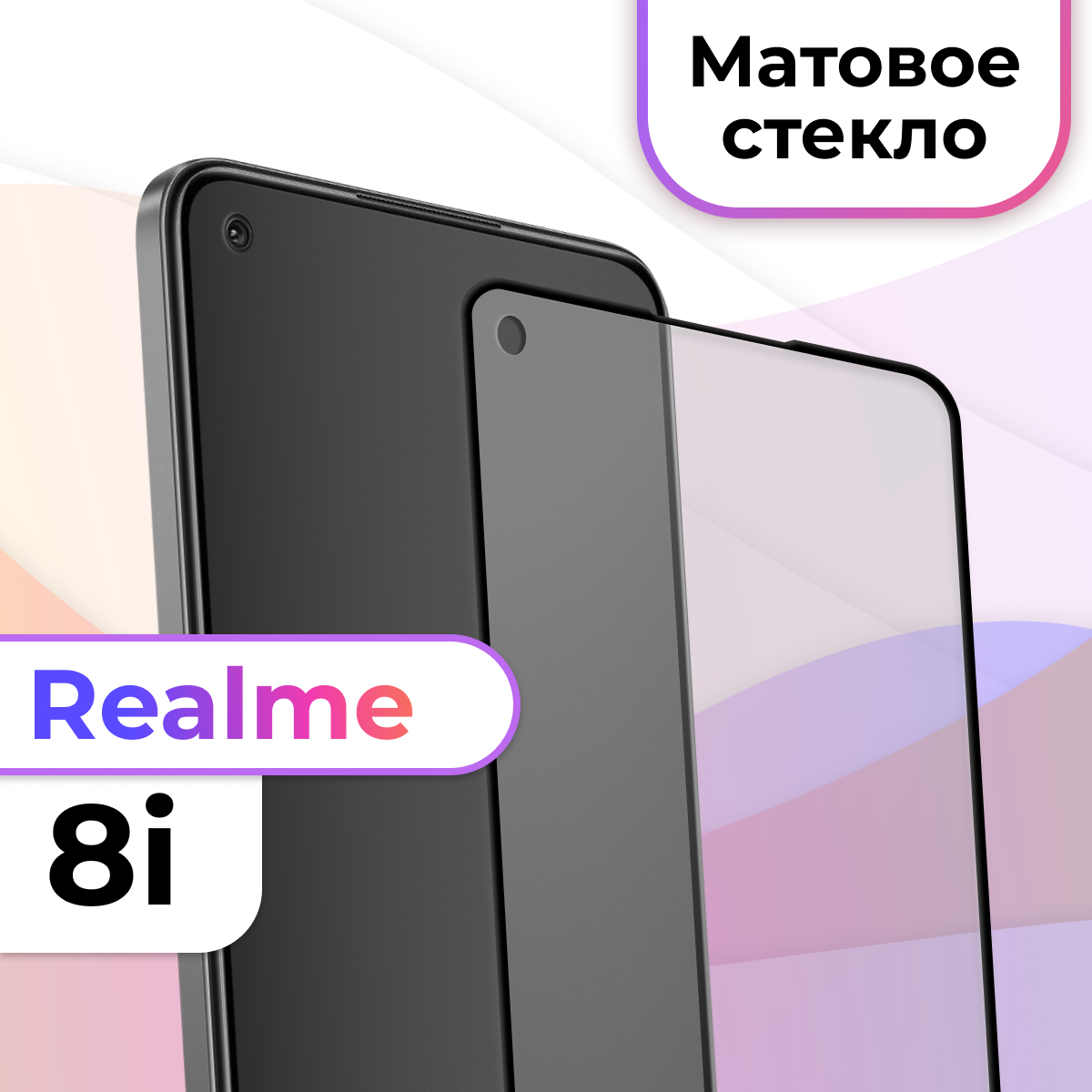 Матовое защитное стекло на Realme 8i / Противоударное стекло для Реалми 8 ай