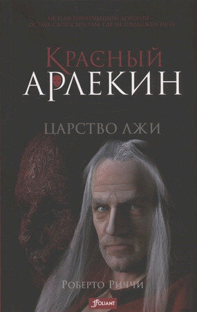 Риччи Р. Красный Арлекин 2. Царство лжи