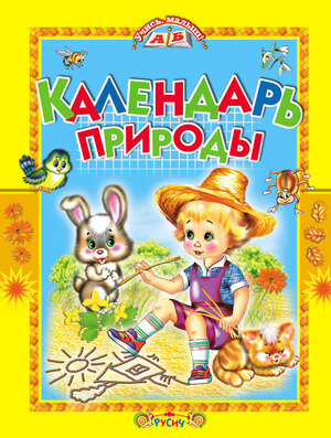 УчисьМалыш(тв) Агинская Е. Н. Календарь природы (худ. Михайлова А.)