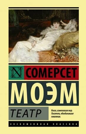 Театр (Моэм С.) — фото 1