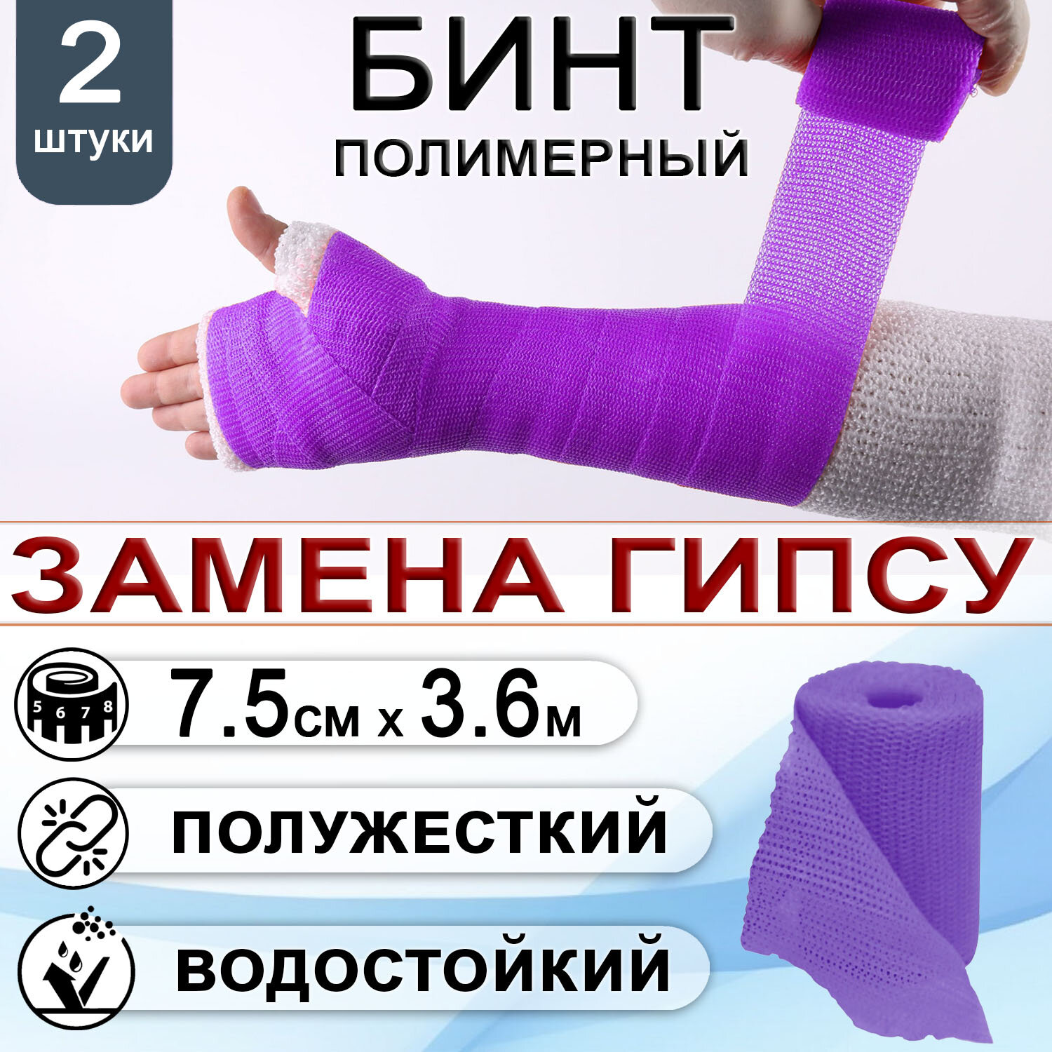 Бинт полимерный полужесткий INTRARICH CAST SOFT, размер 7.5х3.6м, фиолетовый, 2 штуки