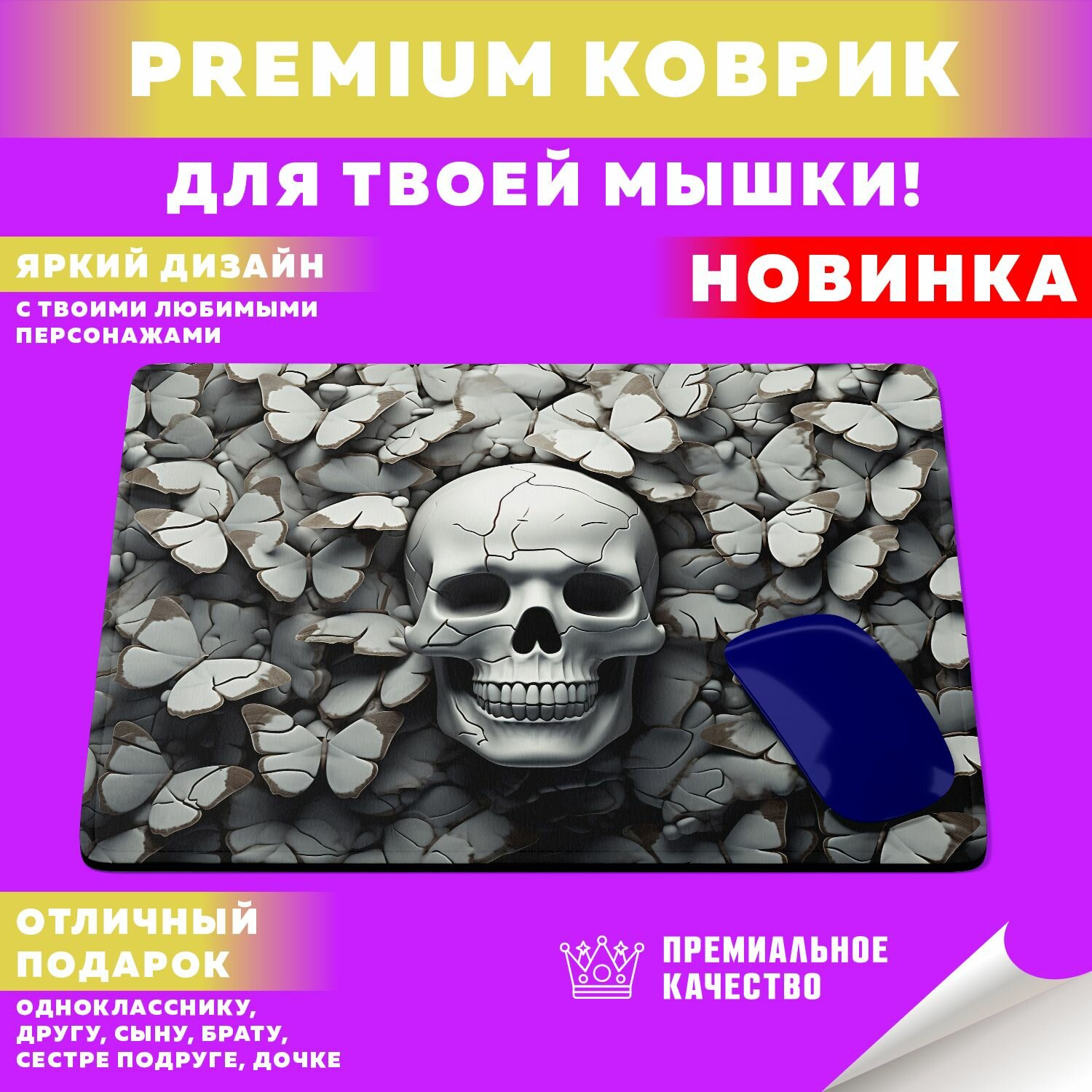 Коврик для мышки "Черепа" PrintMania