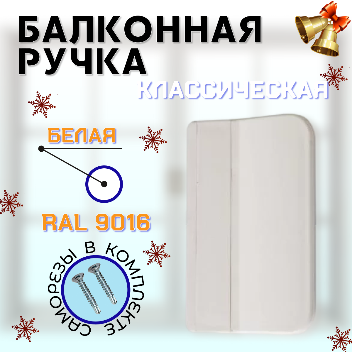Ручка для балконной пластиковой двери с саморезами в комплекте