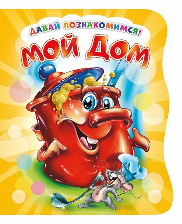 Давай познакомимся. Мой дом. Развивающая книга EVA
