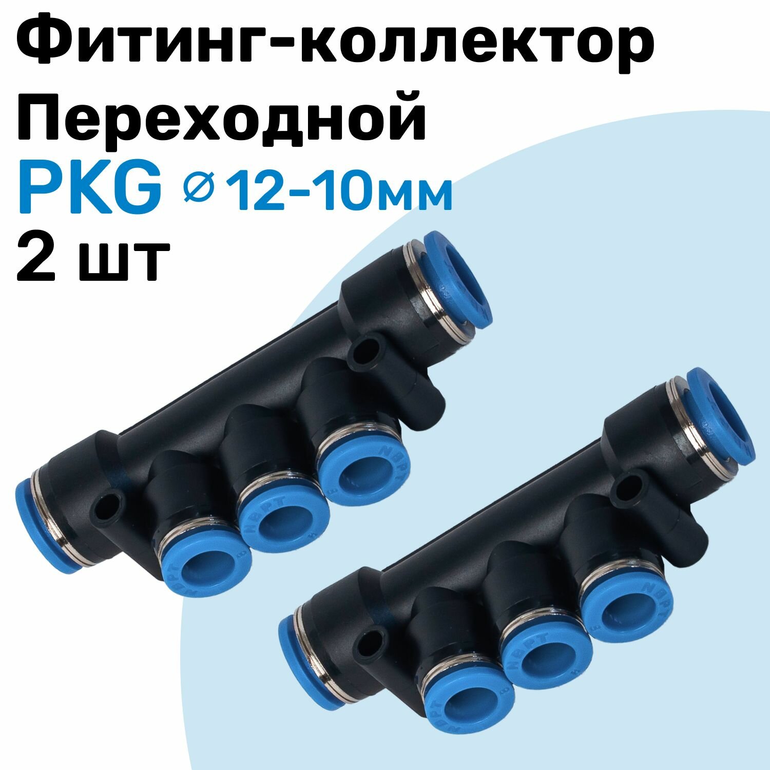 Фитинг переходной коллектор пневматический PKG цанговый 12-10 мм, Пневмофитинг NBPT, Набор 2шт
