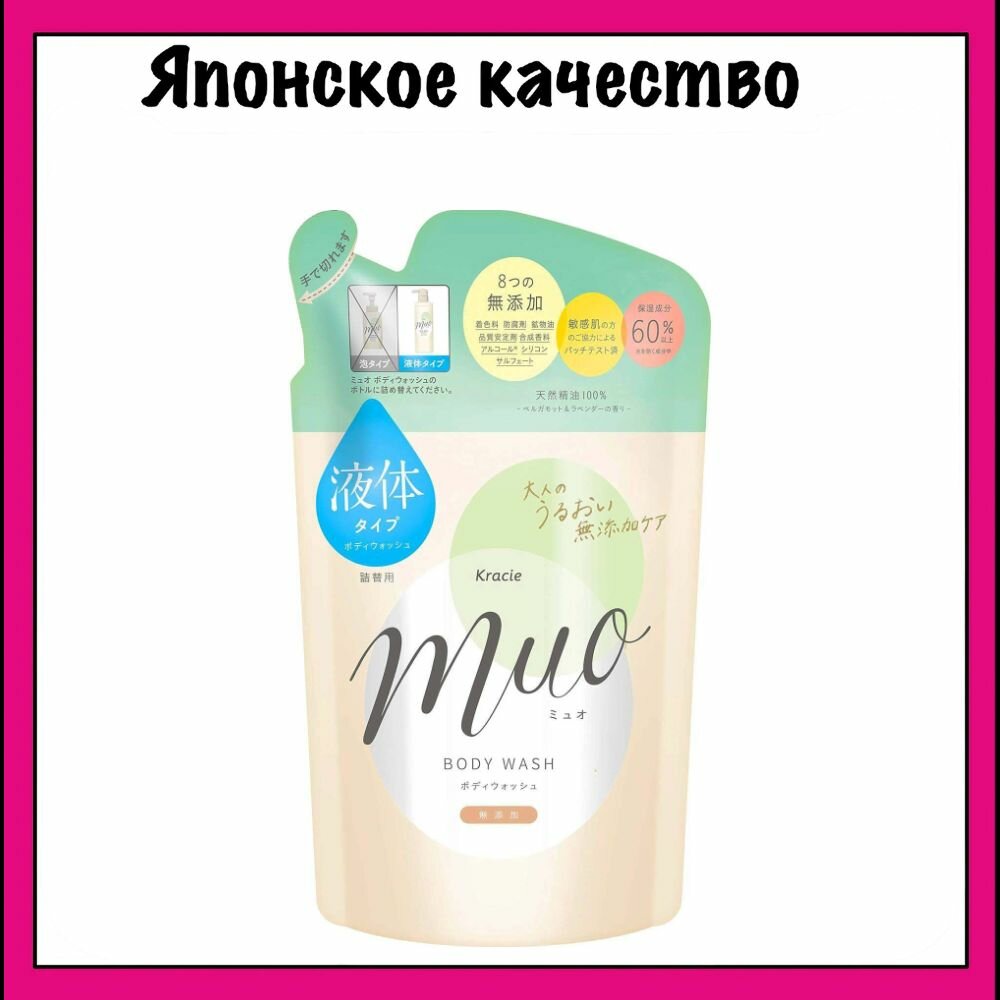 Muo Увлажняющее жидкое мыло для тела, без добавок, с натуральными эфирными маслами и ароматом бергамота, лаванды и нотками апельсина, 380 мл (м/у)