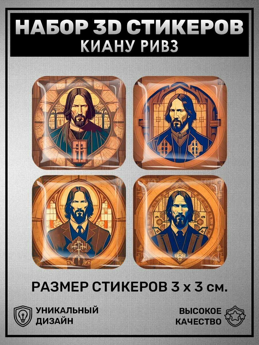 3D наклейки - стикеры / Набор объёмных наклеек 4 шт - Киану Ривз, Keanu Reeves, резьба по дереву