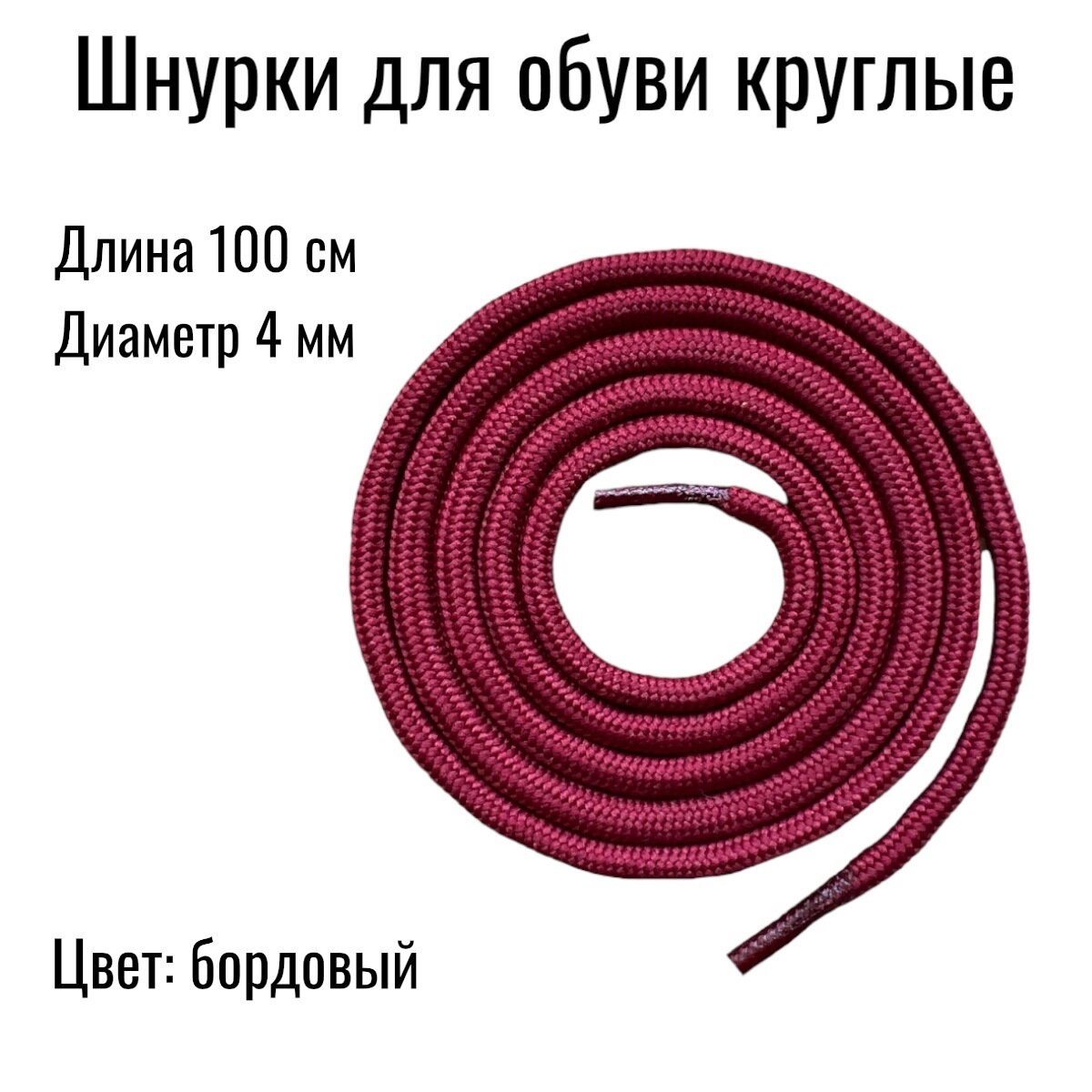 Шнурки для обуви 100см. шнурки бордовые. Шнурки для ботинок. Шнурки для кед. Шнурки для кроссовок. Шнурки для спортивной обуви.