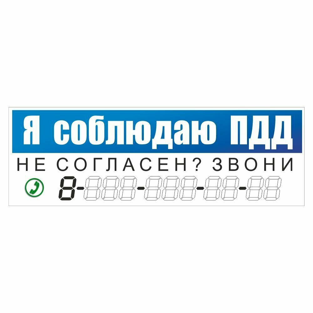 Наклейка "Я соблюдаю правила ПДД", 300х100мм, Арт рэйсинг