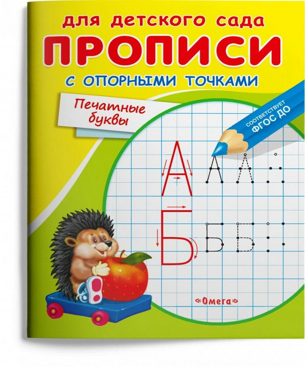 Прописи с опорными точками печатные буквы Книга Авакумова ЕА 0+